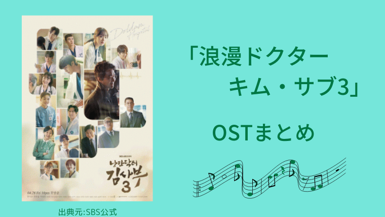 「浪漫ドクターキムサブ3」OSTまとめ｜CD発売情報｜韓ドラろぐ